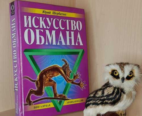 И доп м эксмо. Искусство обмана книга Щербатых. Искусство обмана книга.