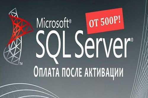 Ключ активации для SQL Server любых редакций