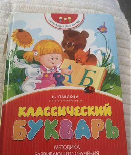 Букварь павлово. Н Павлова классический букварь. Павлова классический букварь картинки.