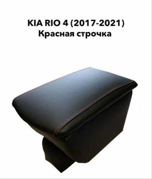 Подлокотник киа рио 1