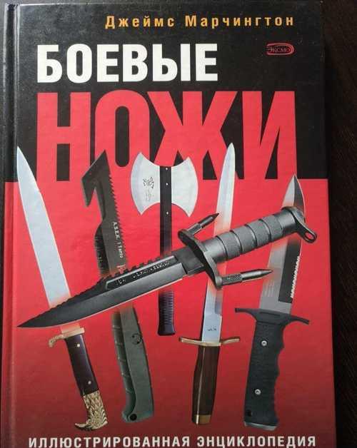 Иллюстрированная энциклопедия "Боевые ножи"