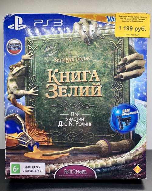 Книга зелий (PS3, Русская версия) + Wonderbook