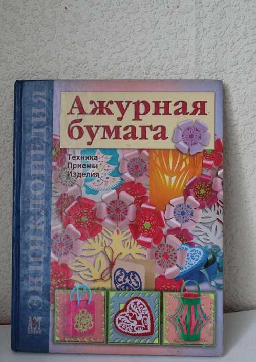 Книга Ажурная бумага Энциклопедия