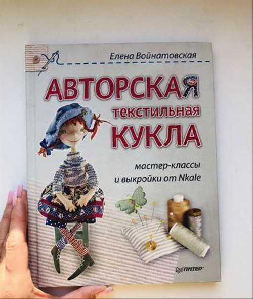 Книга Авторская текстильная кукла