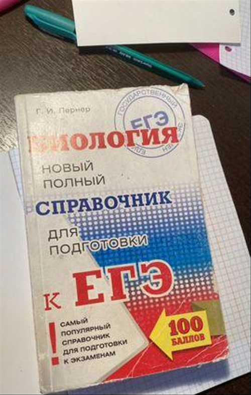 Справочник по биологии егэ