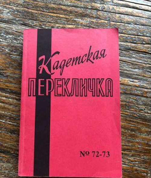 Журнал Кадетская перекличка ном.72-73 Нью -Йорк 20