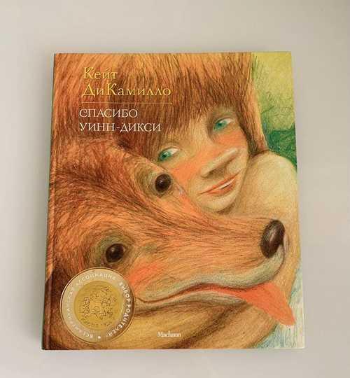 Детская книга «Спасибо Уинн-Дикси» Кейт Ди Камилло