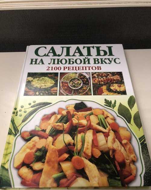 Книга. Салаты на любой вкус.2100 Рецептов. 511 стр