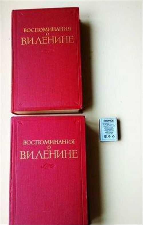 Воспоминания о В.И.Ленине в 2-х томах