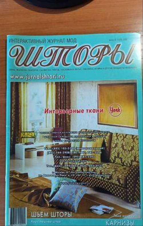 Журнал "Шторы" за 2006 г