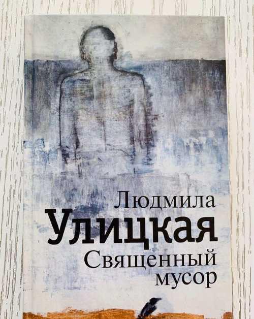 Людмила Улицкая «Священный мусор» книга