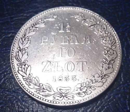 Серебро.1 1/2 рубля 1833г. спмд.Росcия-Польша(редк
