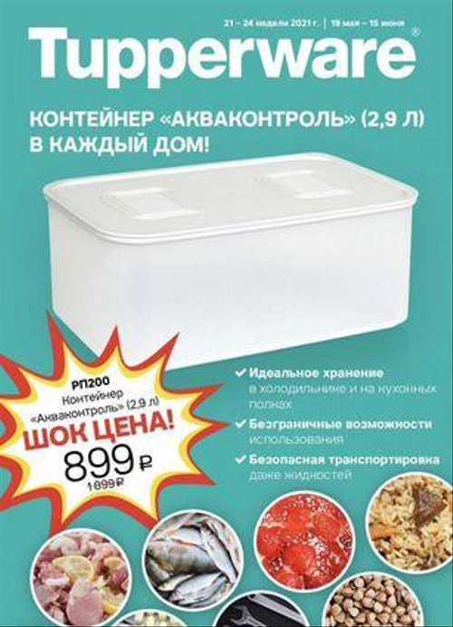 Акваконтроль 2,9л Tapperware