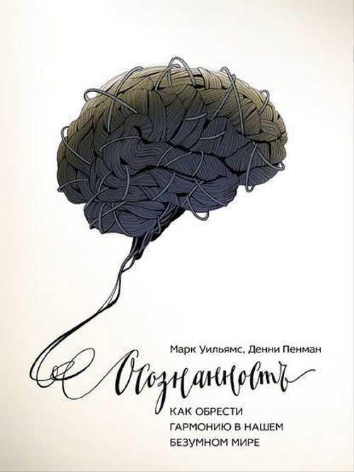 Книга Осознанность. Как Обрести Гармонию в Нашем