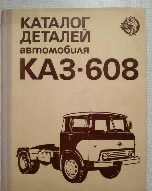 Каталог деталей каз-608