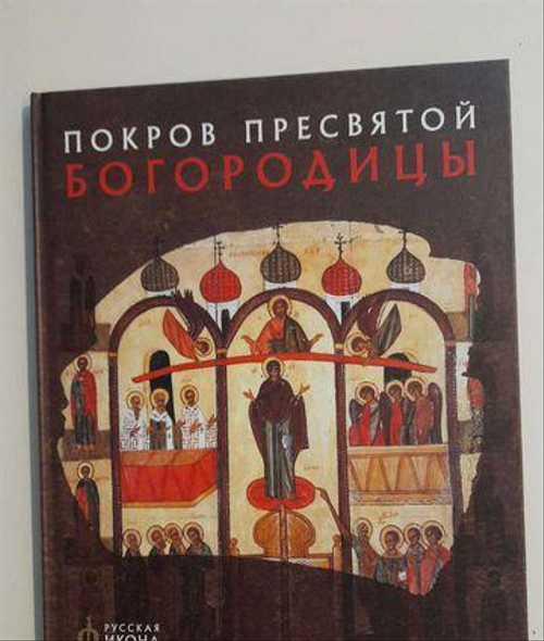 Книга Покров Пресвятой Богородицы