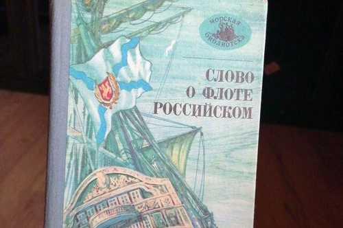 Слово о флоте Российском. 1989г