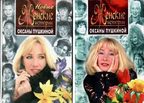 Оксана Пушкина. Женские истории