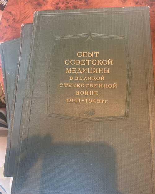 Книги «Опыт советской медицины в Великой Отечестве