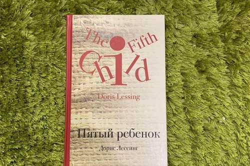 Книга: Дорис Лессинг «Пятый ребенок»