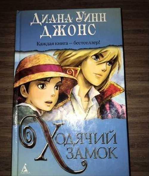 Книга Ходячий замок Хаула