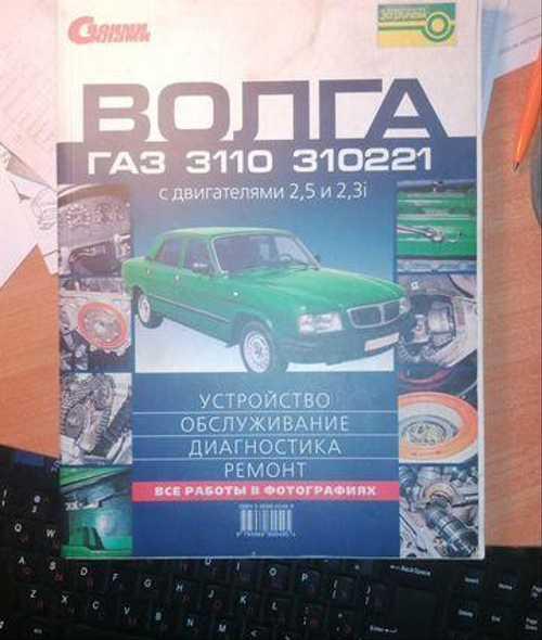 Книга по газ 3110 и газ 310221