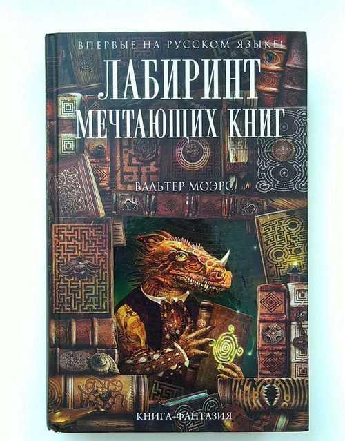 Книга Вальтер Моэрс Лабиринт мечтающих книг