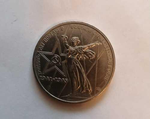 Юбилейная монета 1 рубль СССР