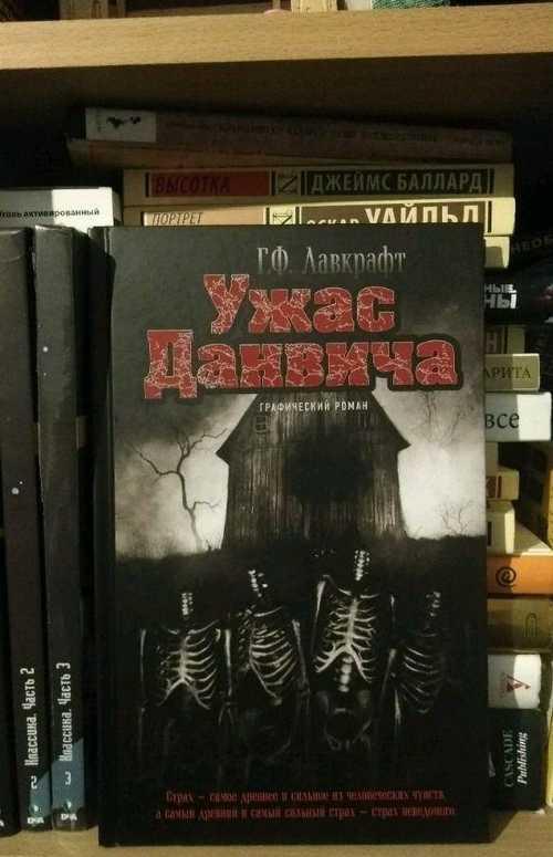 Г.Ф. Лавкрафт Ужас Данвича. Графический роман