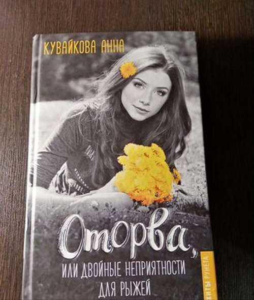 Книга Оторва, или двойные неприятности для рыжей