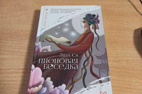 Пионовая беседка Лиза Си книга