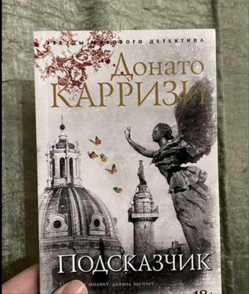 Подсказчик книга. Донато Карризи "подсказчик". Подсказчик Донато Карризи на английском. Карризи подсказчик читай город. Донато Карризи игра подсказчика.