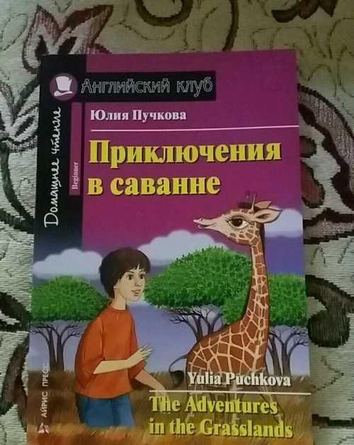 Новая книга на англ.яз. Приключения в саванне