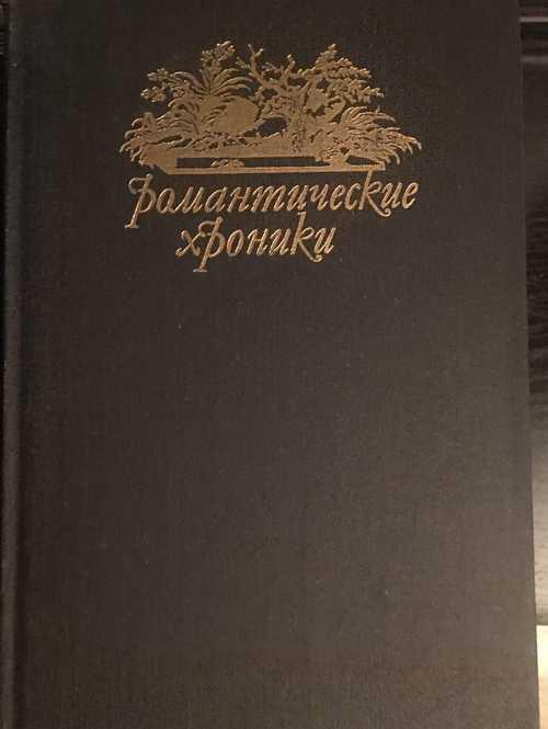 Книга романтические хроники