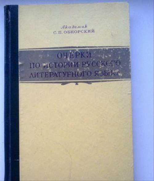 Лит язык. История русского лит языка. Очерк древнейшего периода истории русского языка. Горшков история русского литературного языка. Обнорский хрестоматия по истории 1952.