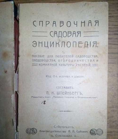 Справочн. садов. энцикл. 1909 год,Штейнберг