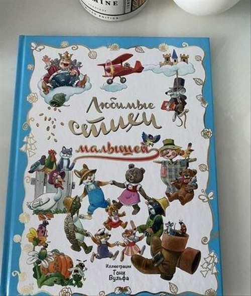 Книга Любимые стихи малышей