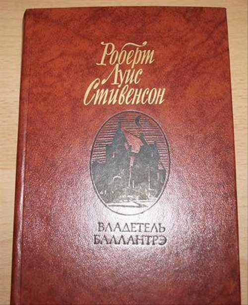 Стивенсон Р.Л. - Владетель Баллантрэ. (СССР)