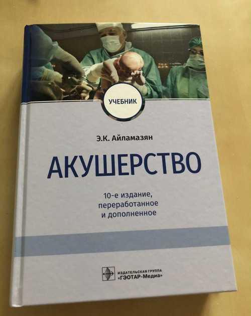 Акушерство «Айламазян, 2019»