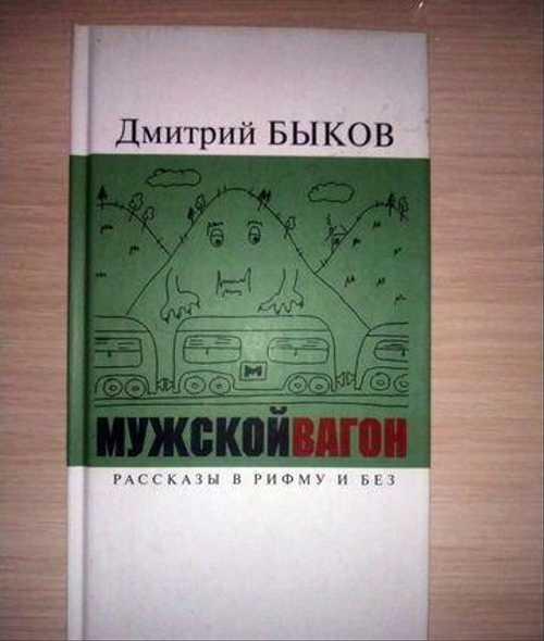 Мужской вагон Дмитрий Быков
