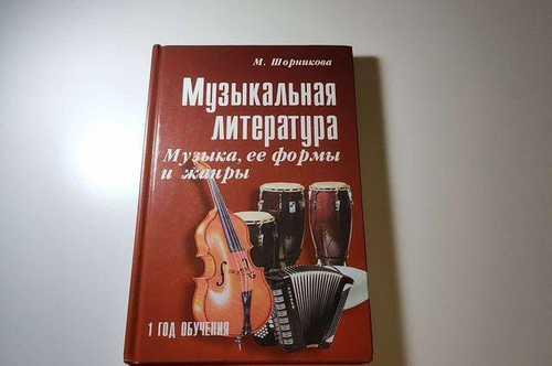 Учебник по музыкальной литературе Шорникова