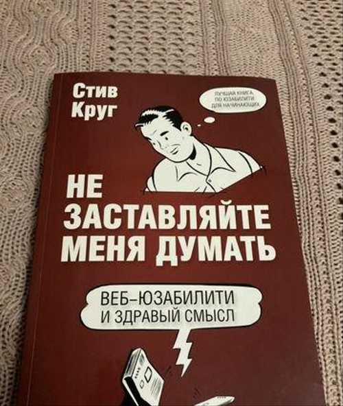 Стив круг не заставляйте меня думать. Стив круг. Don't make me think Стив круг книга.