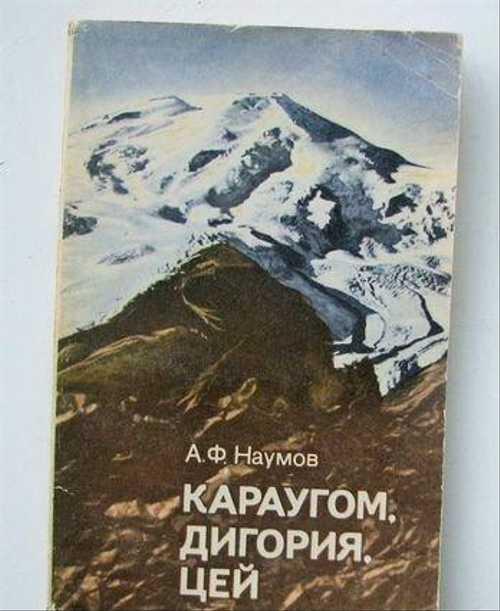 Наумов А. Караугом,Дигория,Цей(Центральный Кавказ)