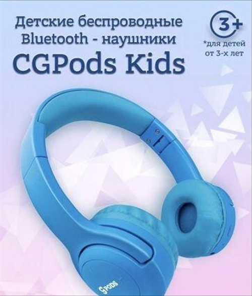 Беспроводные наушники детские Gpods