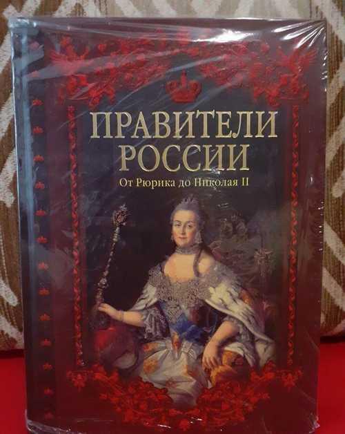 Новая книга "Правители России"