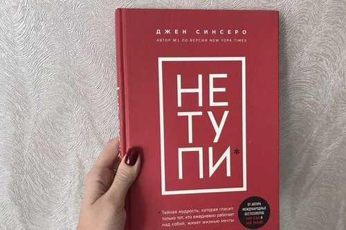 Книга «Не тупи» Джен Синсеро