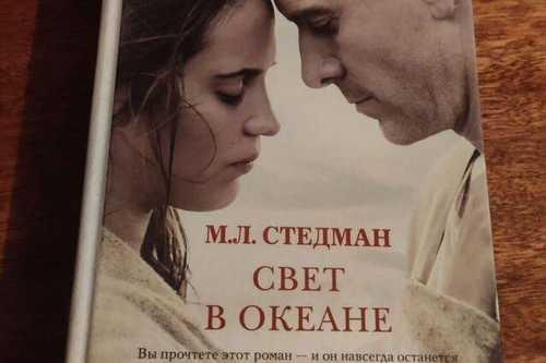 Книга,роман "Свет в океане" М.Л.Стедман