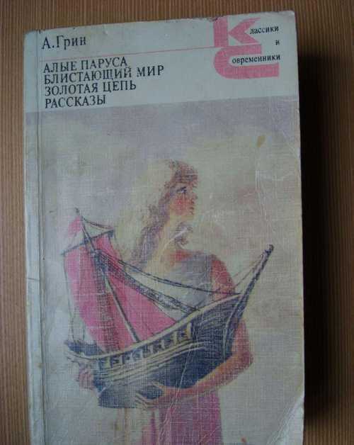 А. Грин - Алые Паруса.Блистающий мир.Золотая цепь