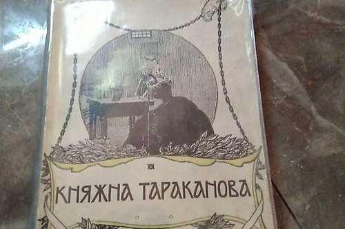 Книга старинная Княжна Тараканова 1910 год