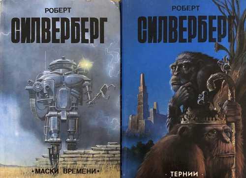 Книги Дж. Нормана и Р. Силверберга